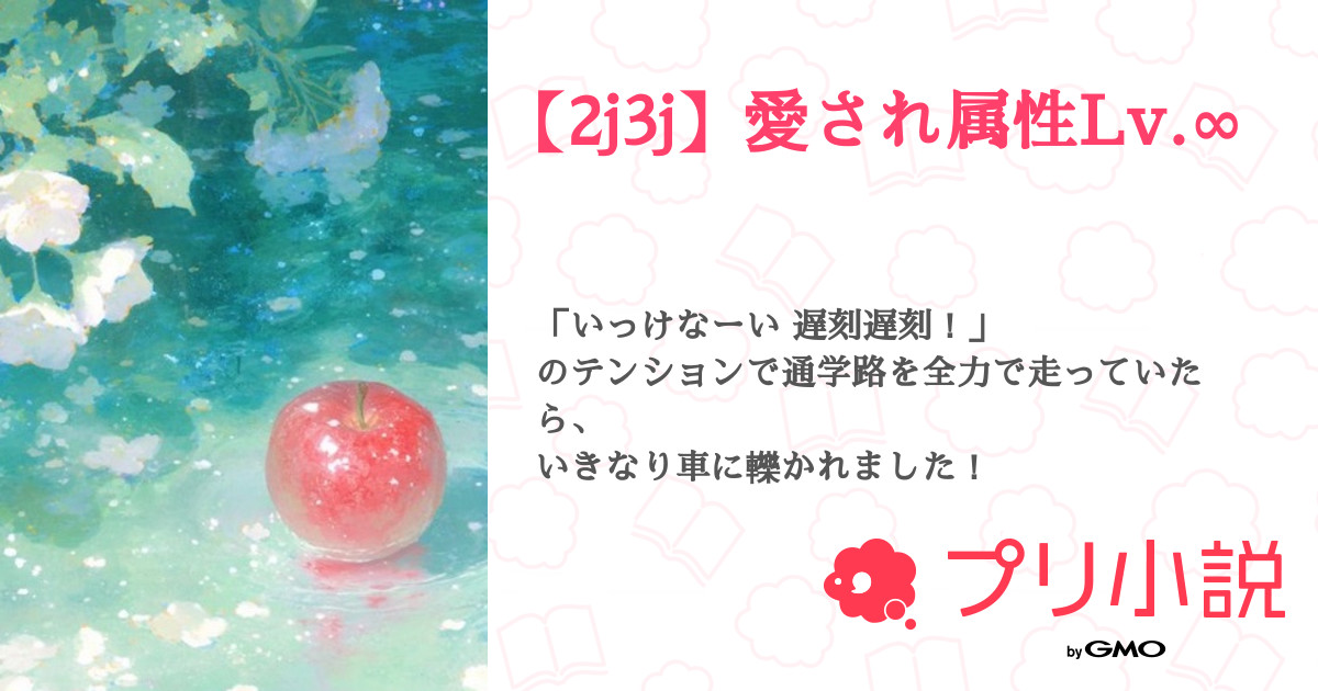 【2j3j】愛され属性Lv.∞ - 全16話 【連載中】（柊木 すい - きのこ姉妹の片割れ -さんの夢小説） | 無料スマホ夢小説ならプリ小説 byGMO